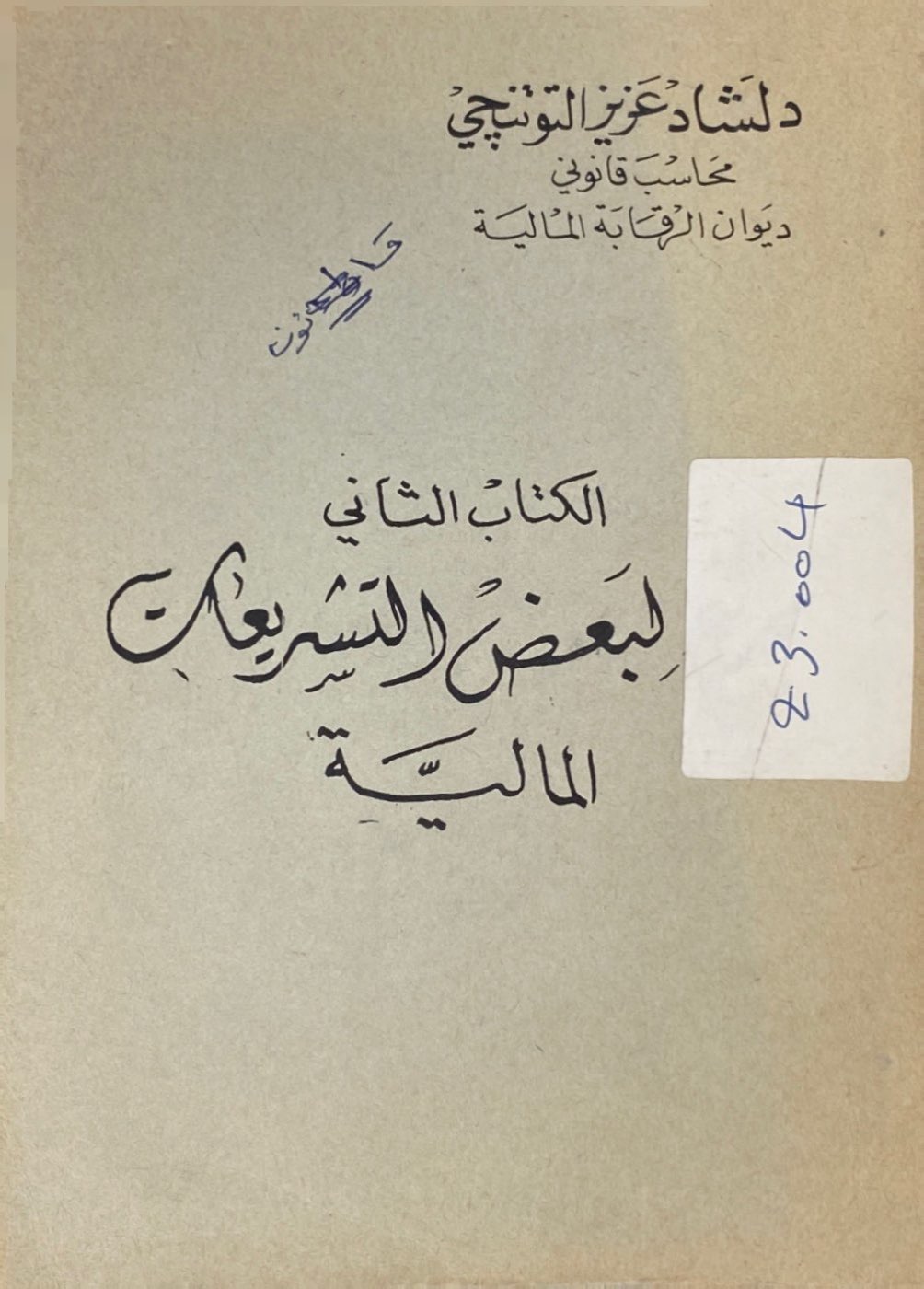 Paytakht Library Dashboard - مجمع لبعض التشریعات المالیة